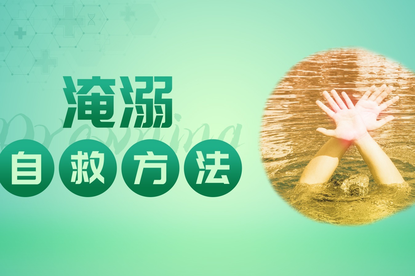 学急救会自救淹溺后应该如何救治 这些知识点要记牢 凤凰网视频 凤凰网