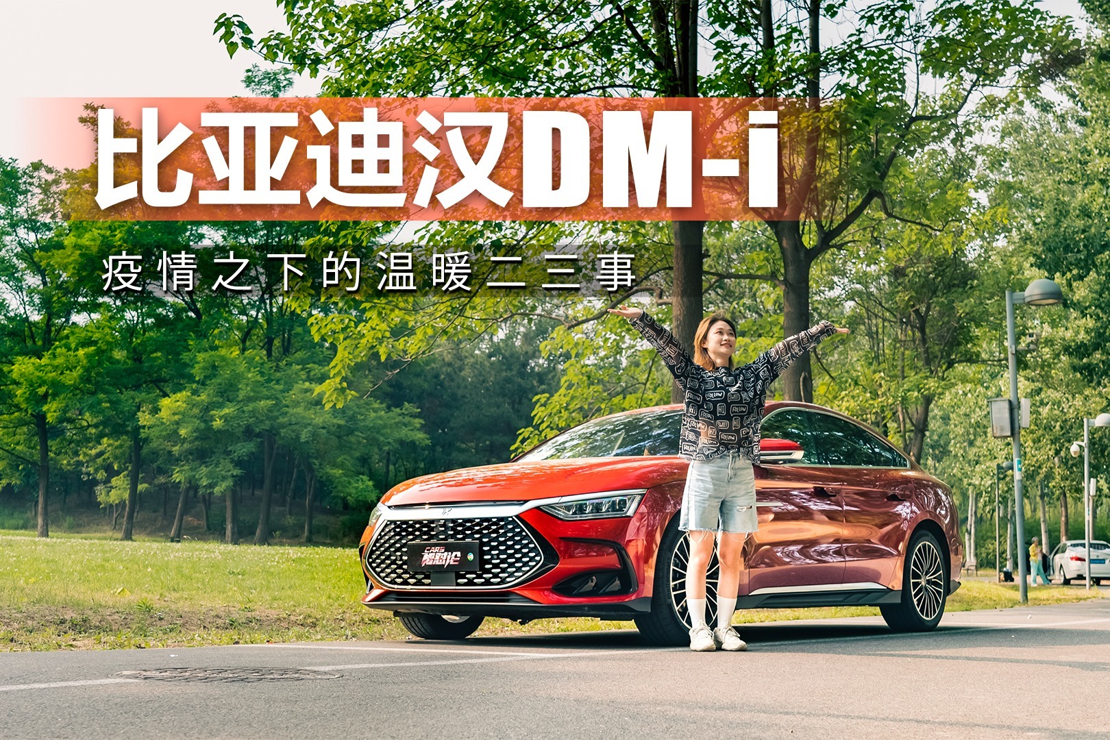 疫情之下的温暖二三事还好我有比亚迪汉DM i 凤凰网视频 凤凰网