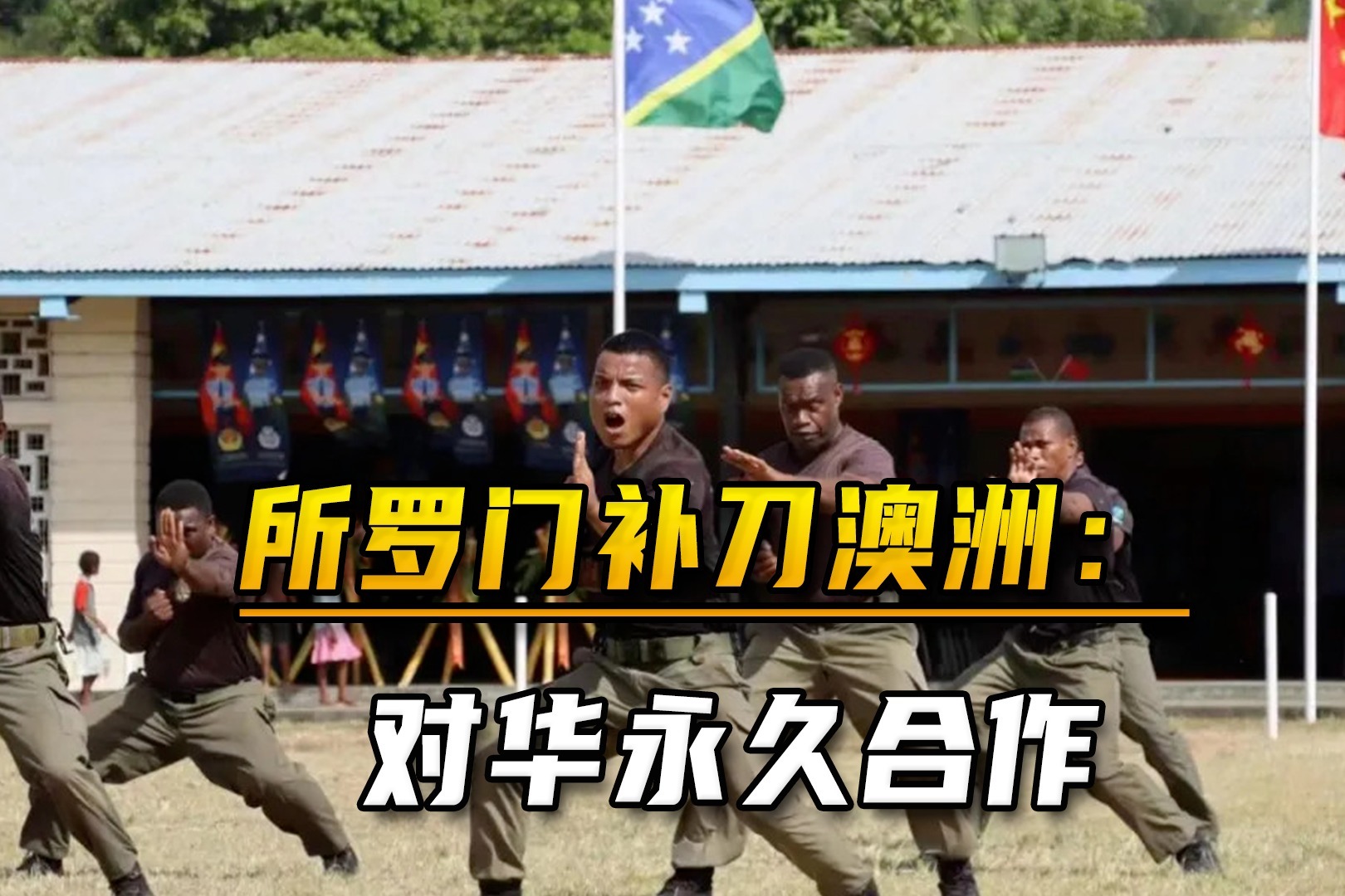 澳大利亚被看穿所罗门硬气补刀与中国永久性合作不要别国 凤凰网视频 凤凰网