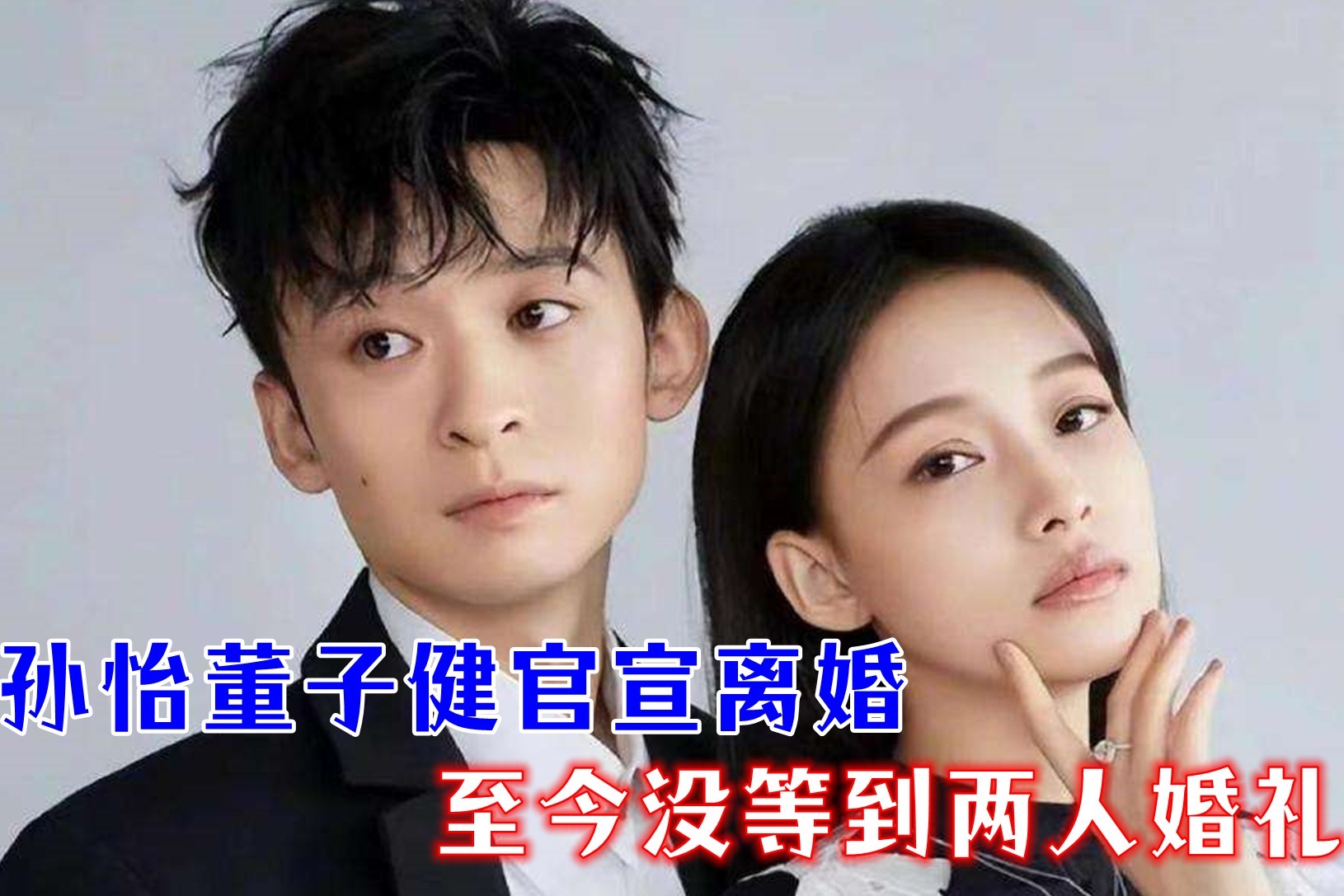 不敢相信爱情了孙怡董子健官宣离婚女儿5岁至今未等到婚礼 凤凰网视频 凤凰网