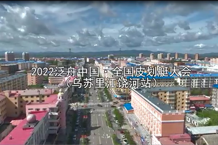 2022泛舟中国全国皮划艇大会乌苏里江饶河站正式开赛 凤凰网视频 凤凰网