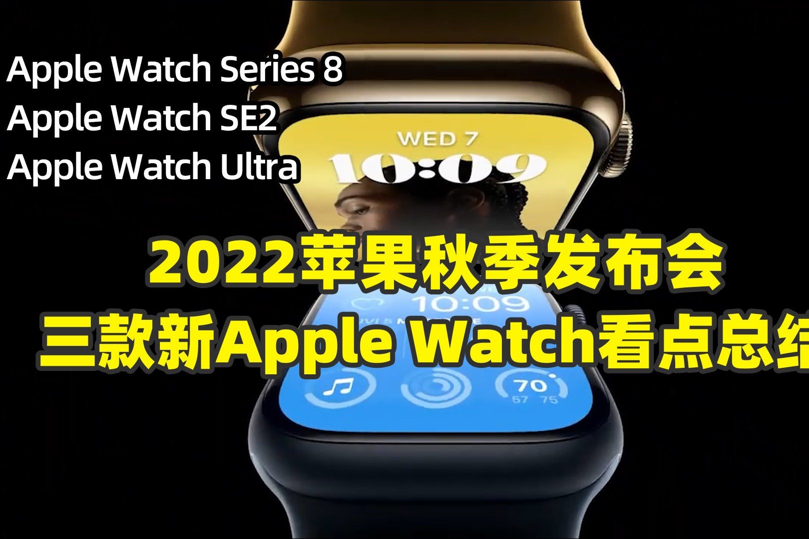 2022苹果秋季发布会三款新Apple Watch看点总结你选哪款 凤凰网视频 凤凰网