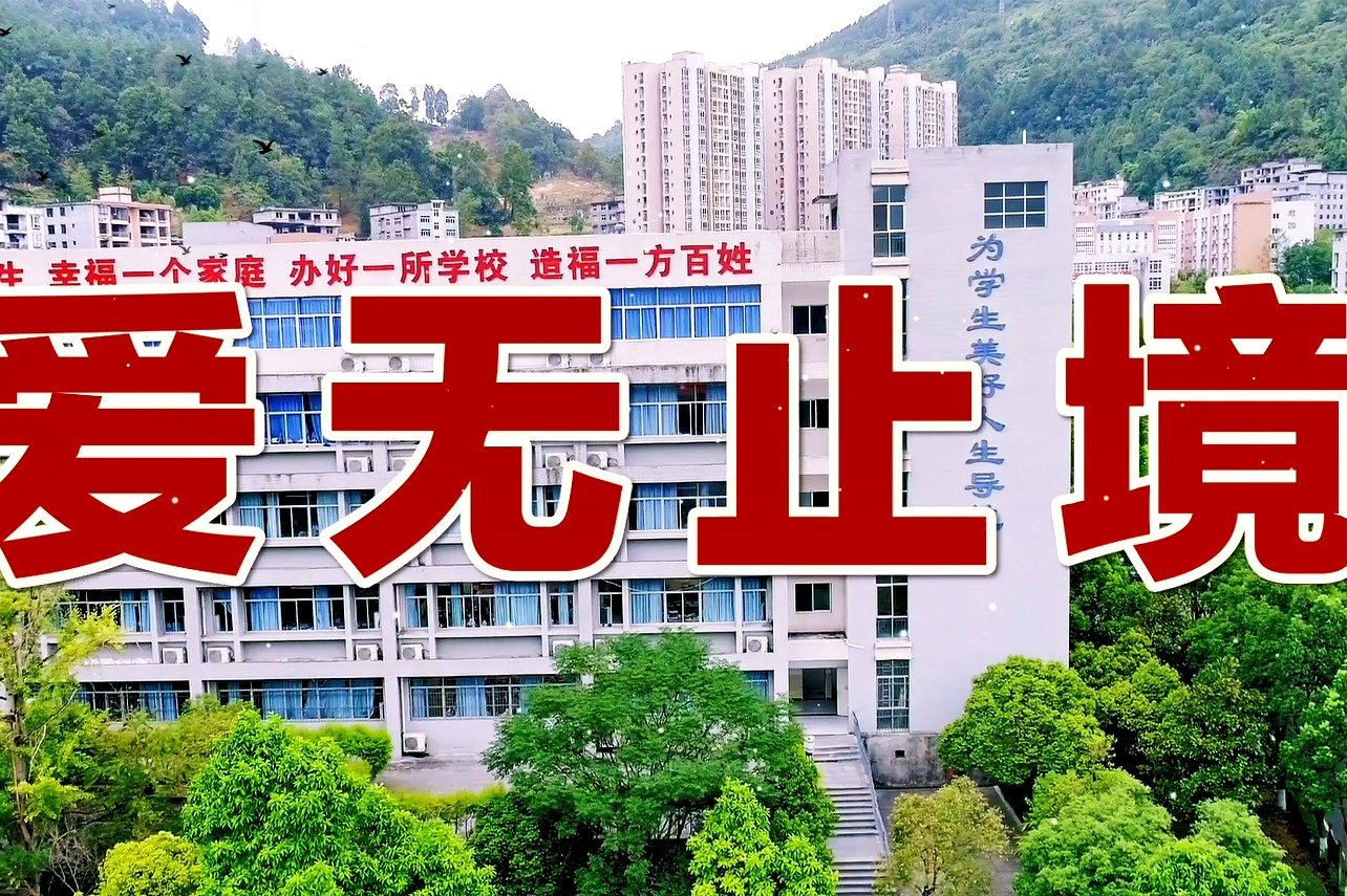 重庆彭水一首爱无止境 为教师节献礼 凤凰网视频 凤凰网