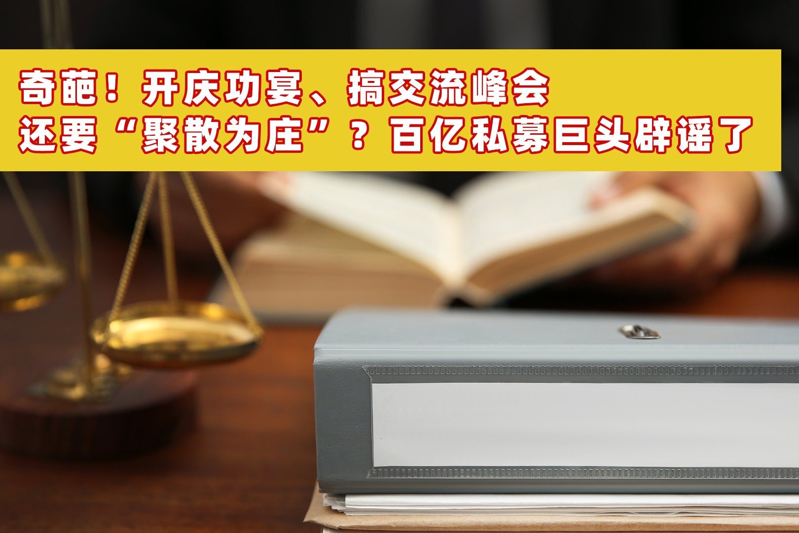 百亿私募遭假冒声称聚散为庄真假源乐晟分不清楚 凤凰网视频 凤凰网