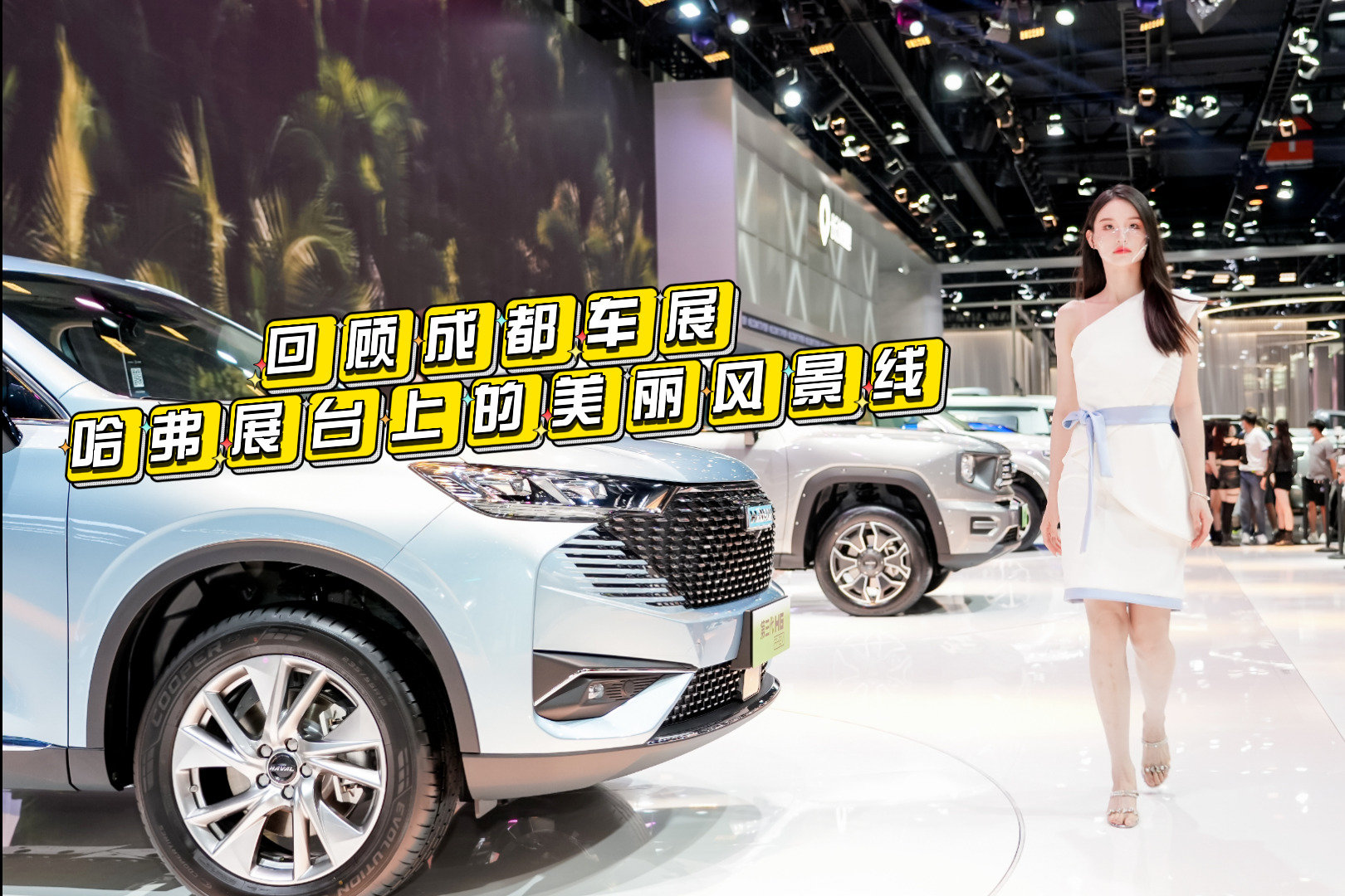 回顾2022成都车展上的美丽众多哈弗模特谁才是第一美女 凤凰网视频 凤凰网