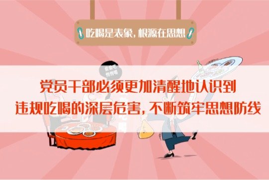 告诫党员干部违规吃喝的灵魂九问 凤凰网视频 凤凰网