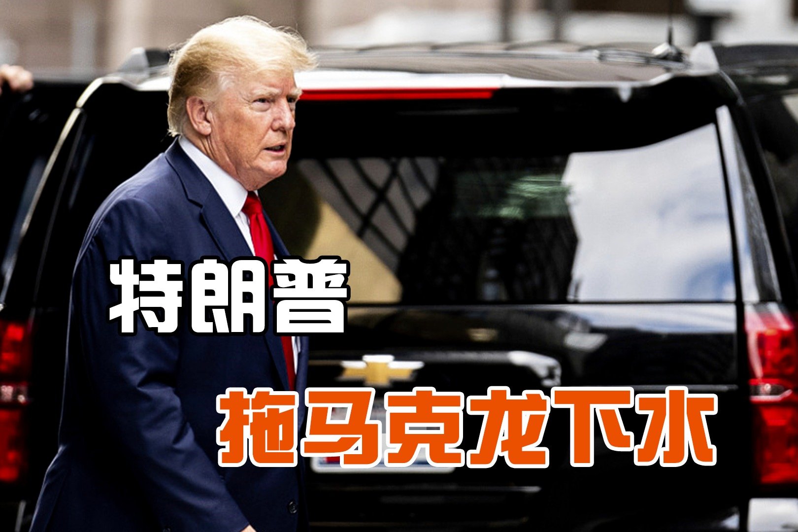 特朗普泄密门再升级盟友开始被坑法国总统马克龙卷入 凤凰网视频 凤凰网