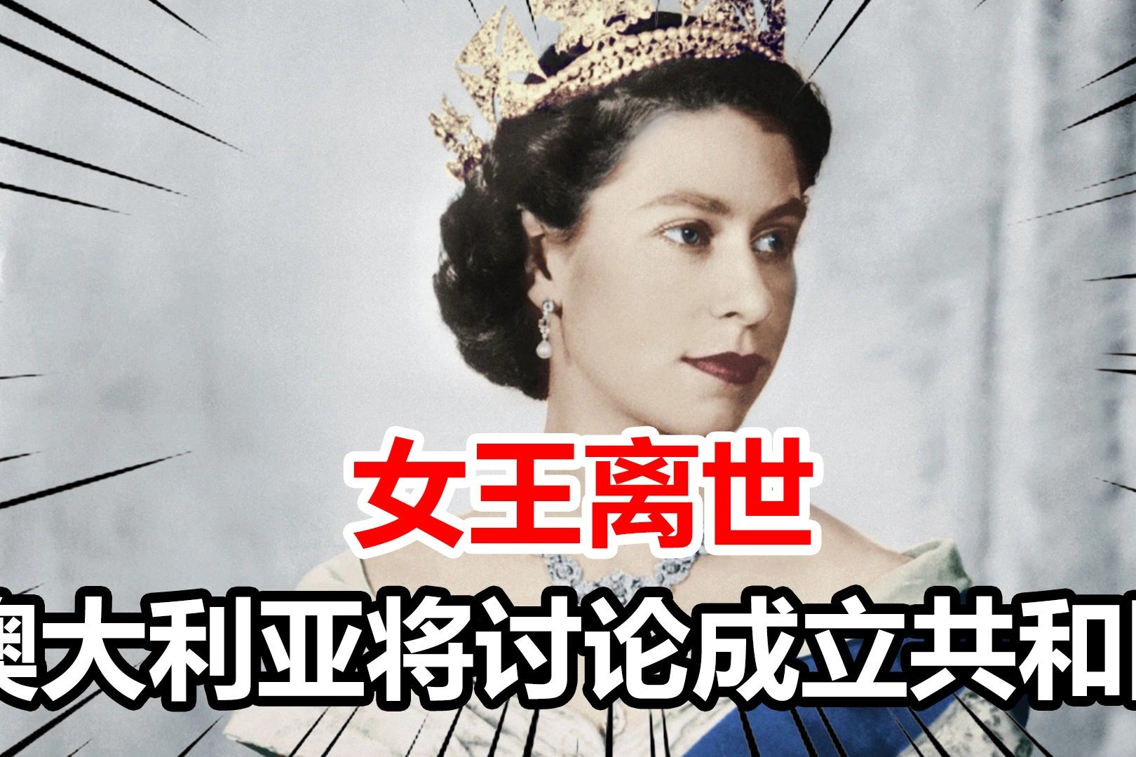 英女王离世英联邦面临分裂澳大利亚已表示将讨论成立共和国 凤凰网视频 凤凰网
