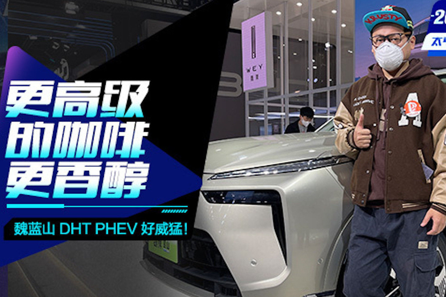 破百4 9秒续航1200km 魏蓝山 DHT PHEV亮相也太威猛了 凤凰网视频 凤凰网