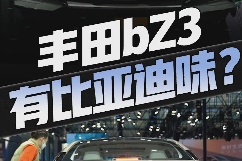 预售价18 98万起丰田平台 比亚迪动力丰田bZ3会大火吗 凤凰网视频 凤凰网