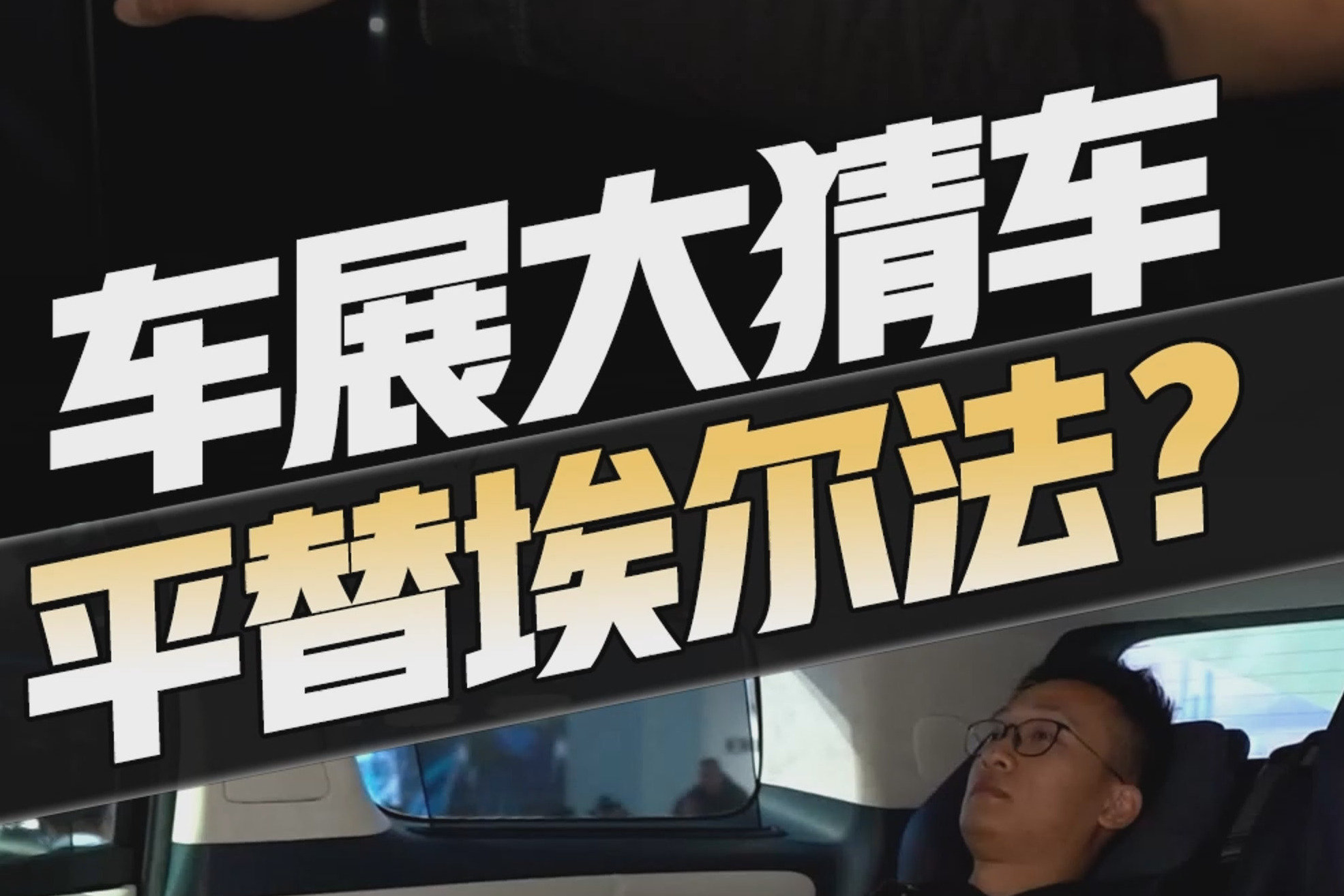 平替埃尔法 大家知道这是什么车吗 凤凰网视频 凤凰网