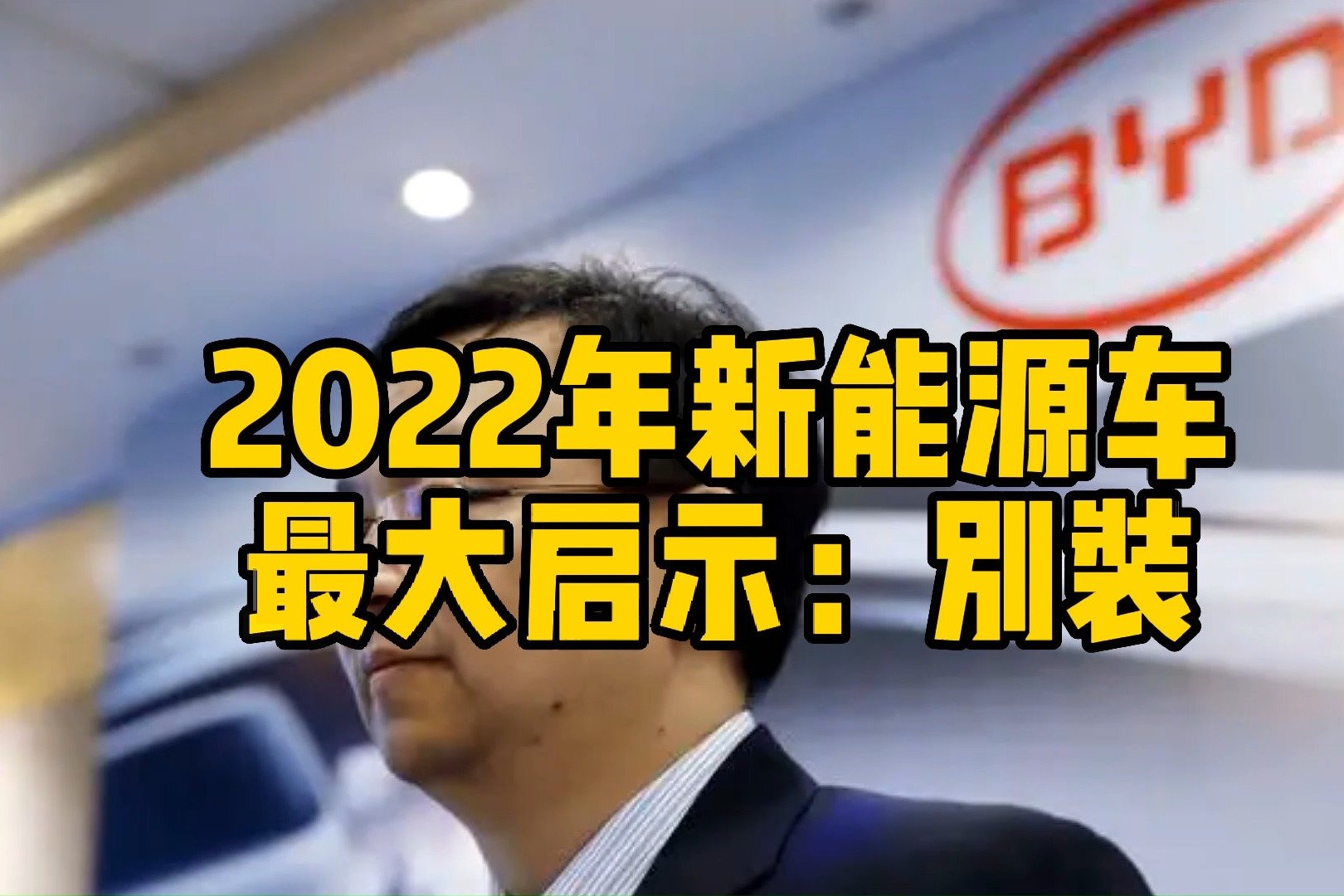 互联网评2022新能源销量最大的启示别装 凤凰网视频 凤凰网