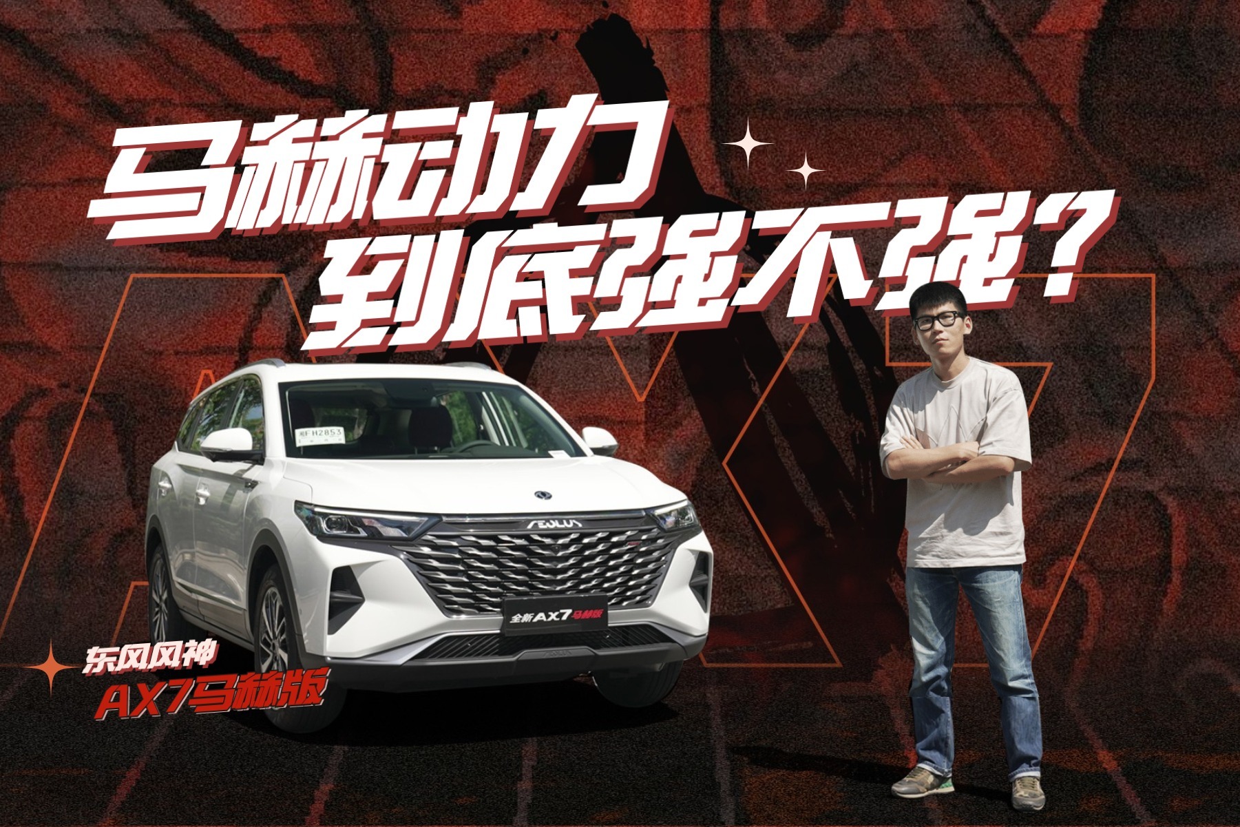 动力强配置高，东风风神AX7马赫版跟主流国产SUV的差距在哪？_凤凰网视频_凤凰网