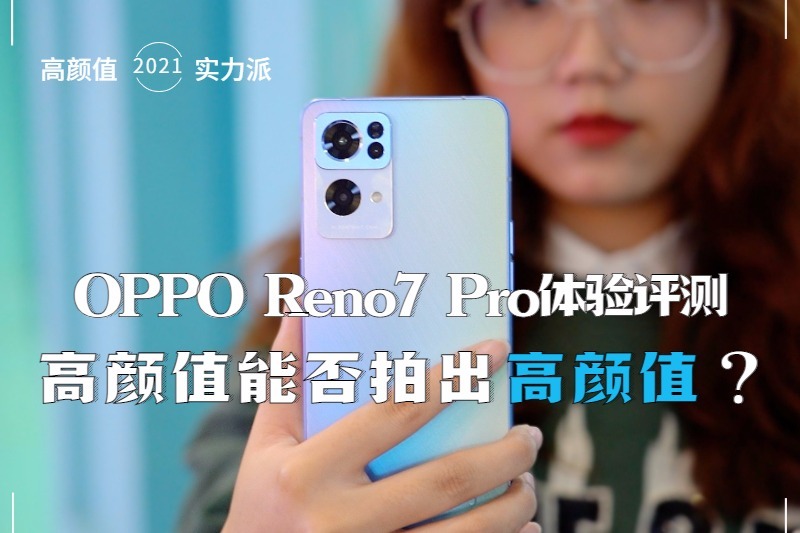 OPPO Reno7 Pro体验评测：高颜值能否拍出高颜值？_凤凰网视频_凤凰网