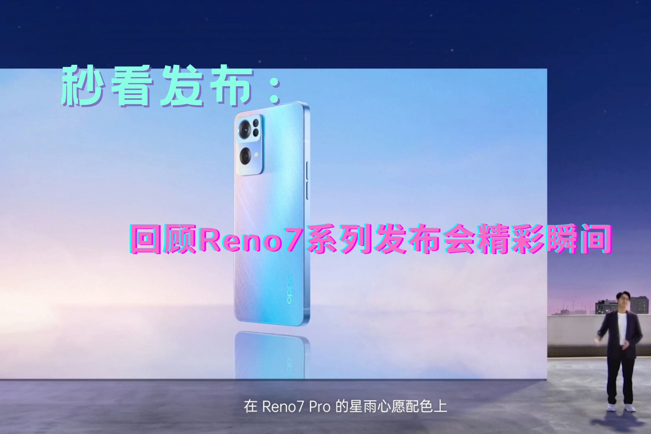 秒看发布会：回顾OPPO Reno7系列发布会精彩瞬间_凤凰网视频_凤凰网