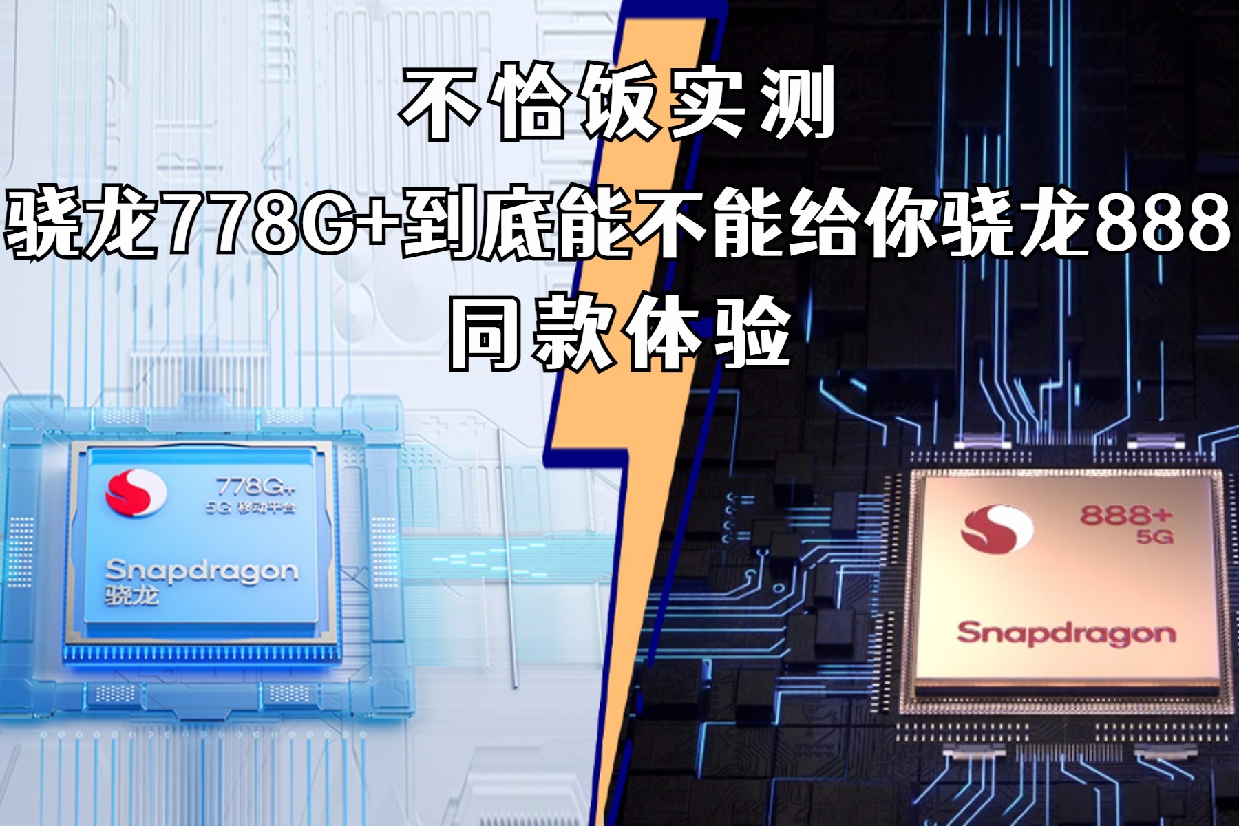 不恰饭实测 骁龙778G+到底能不能给你骁龙888同款体验_凤凰网视频_凤凰网