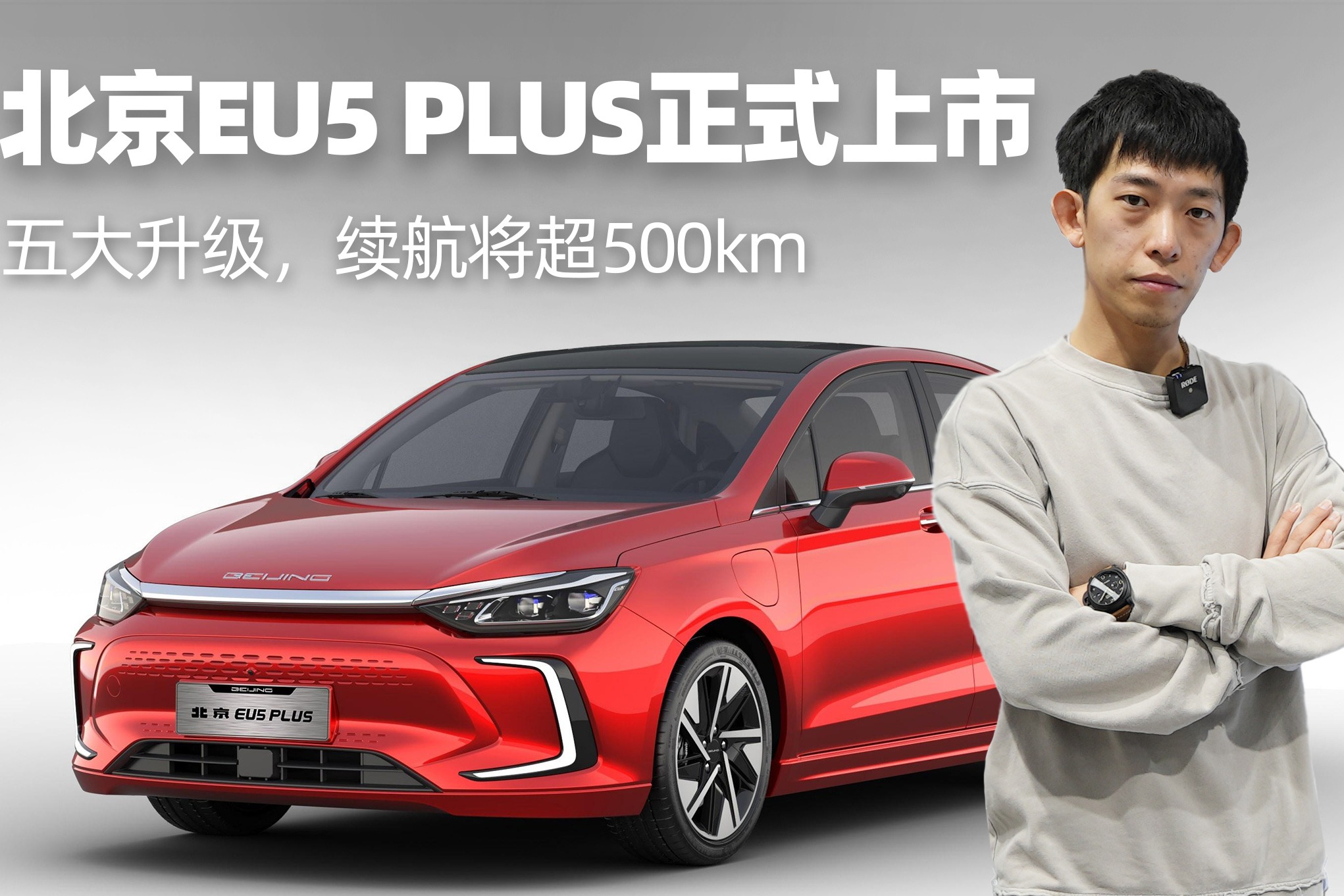 北京EU5 PLUS正式上市，五大升级，续航将超500km_凤凰网视频_凤凰网
