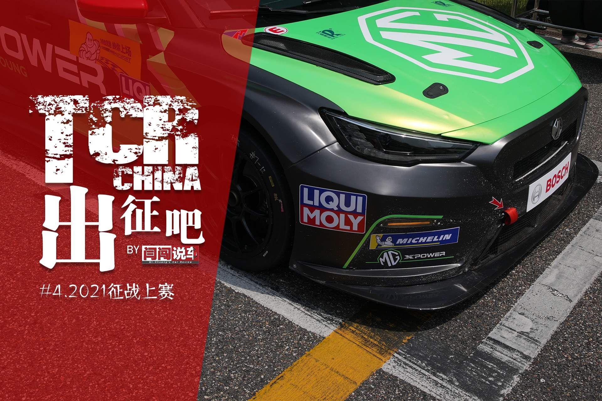 TCR China 出征吧 #4，2021首战上赛_凤凰网视频_凤凰网