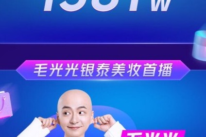 单日GMV 1581万！抖音618好物节毛光光银泰美妆首播成绩亮眼_凤凰网商业_凤凰网