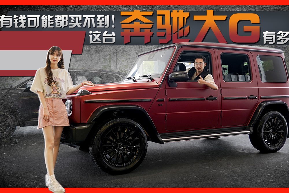 专供中国的奔驰G，限量500台，4.0T大V8，有钱都难买到！_凤凰网视频_凤凰网