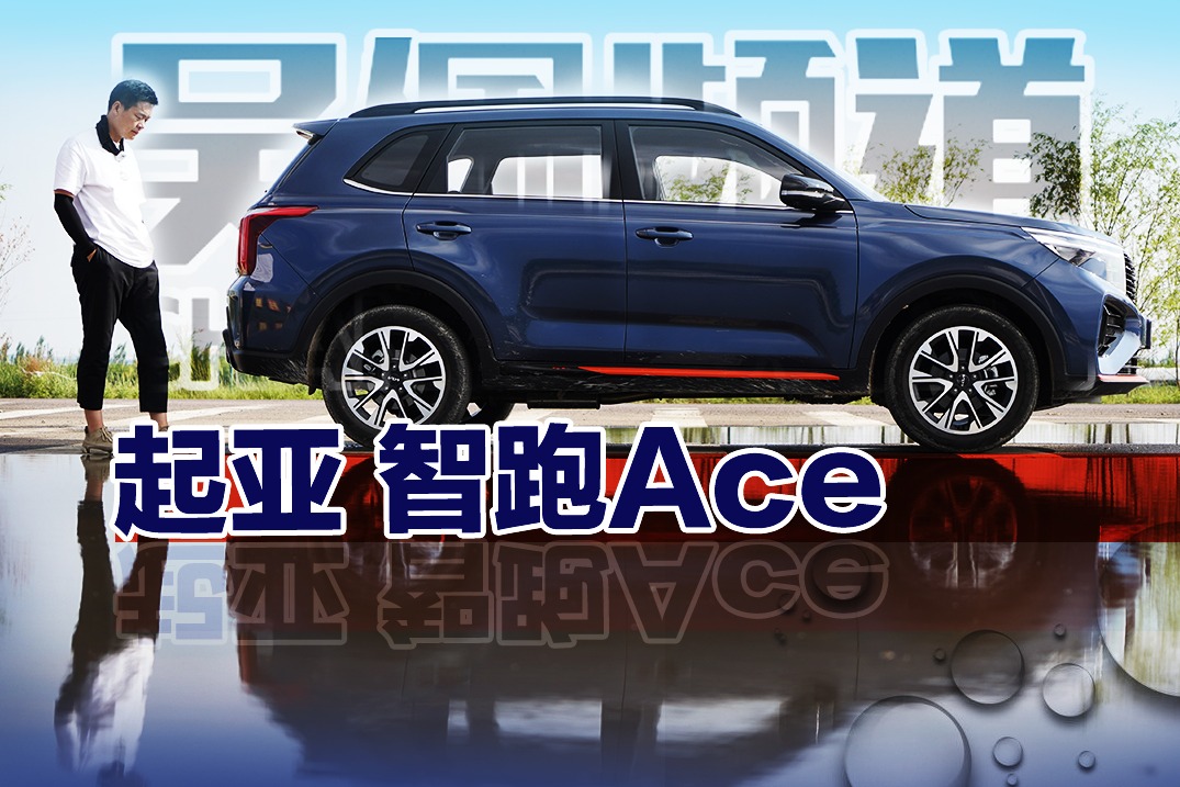 除了调到200马力的1.5T发动机 起亚智跑ACE还有什么拿手本事？_凤凰网视频_凤凰网