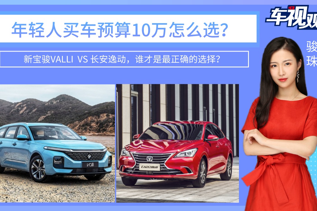 年轻人买车预算10万!新宝骏valli和长安逸动,谁才是正确选择? 凤凰网视频 凤凰网