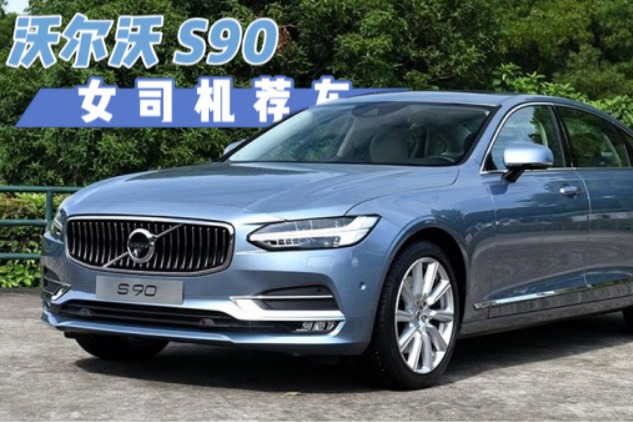 商务豪车沃尔沃S90全系降8万，标配2.0T+8AT，不比奥迪A6L香？_凤凰网视频_凤凰网