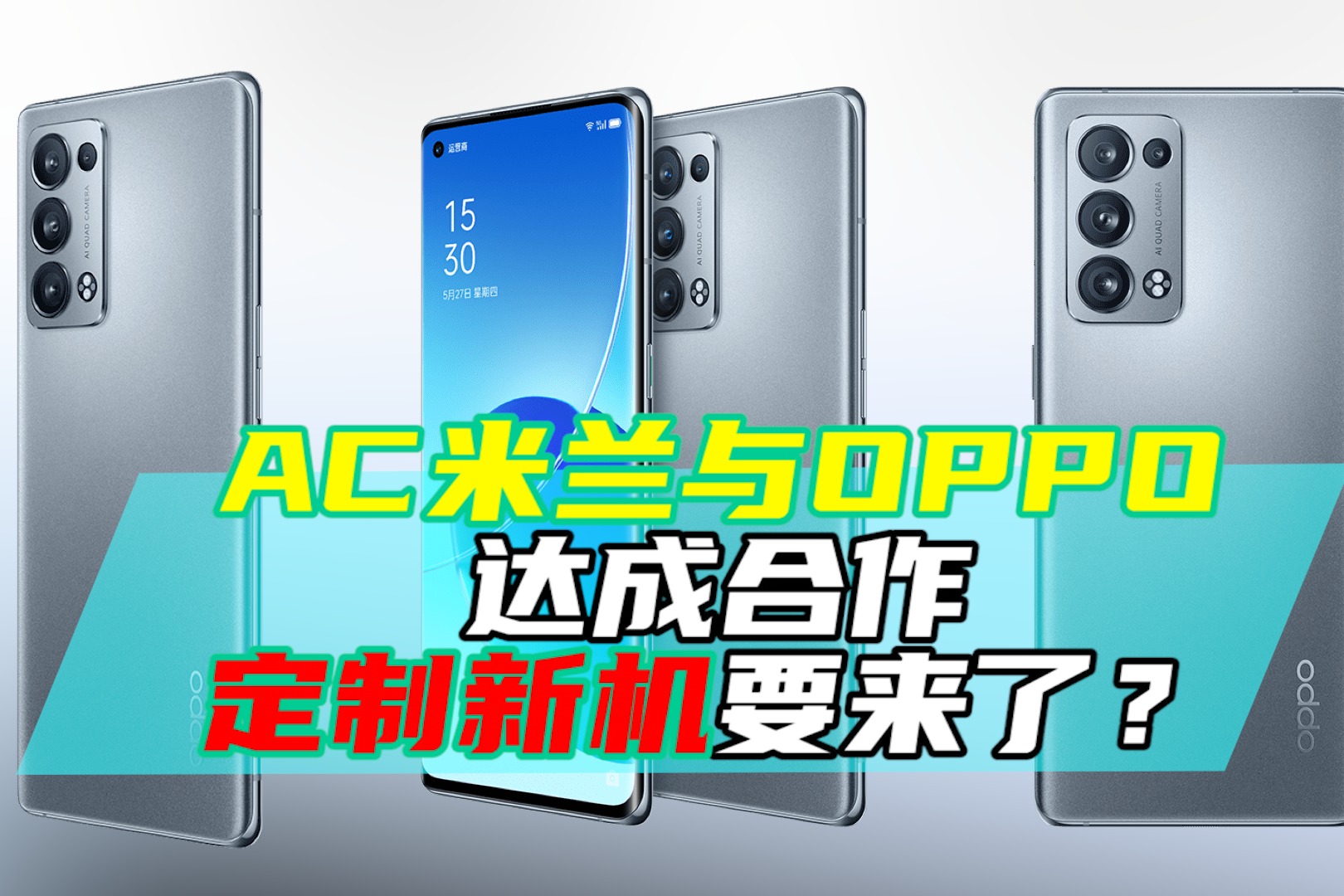 AC米兰与OPPO达成合作，定制新机要来了？_凤凰网视频_凤凰网
