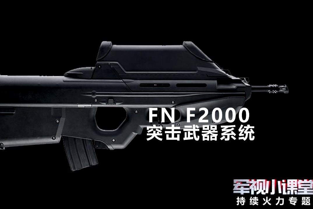 科幻范儿FN F2000_凤凰网视频_凤凰网