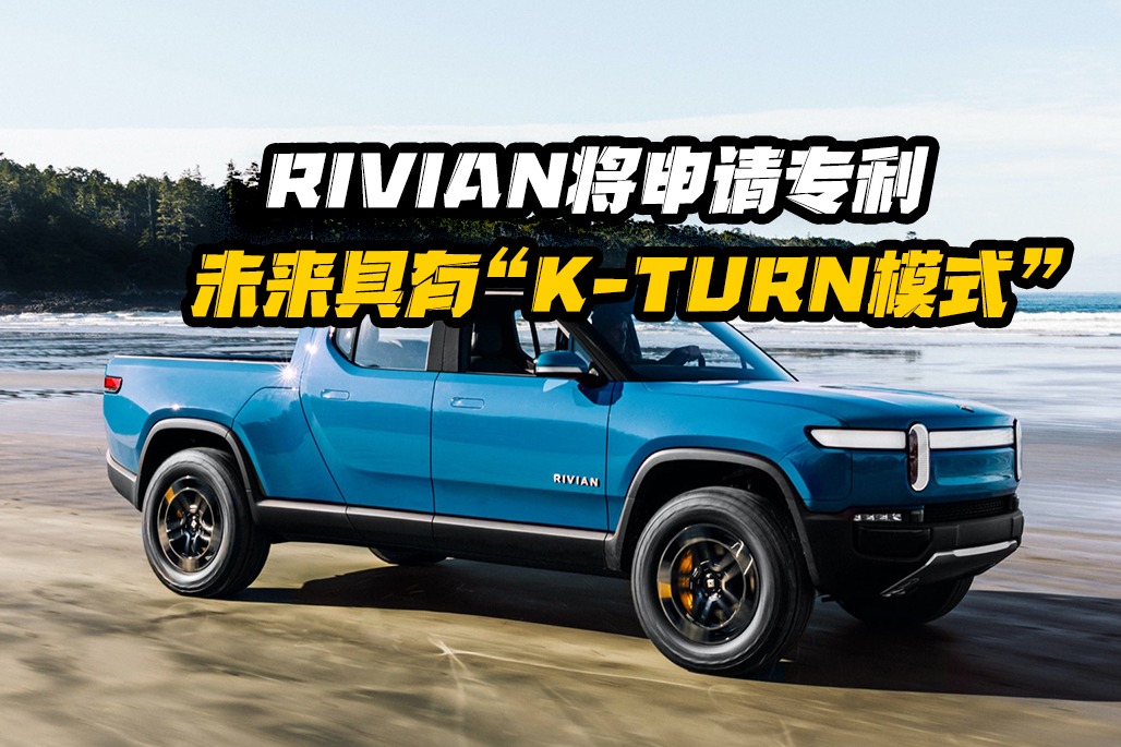 Rivian将申请专利 未来具有“K-turn模式” _凤凰网视频_凤凰网
