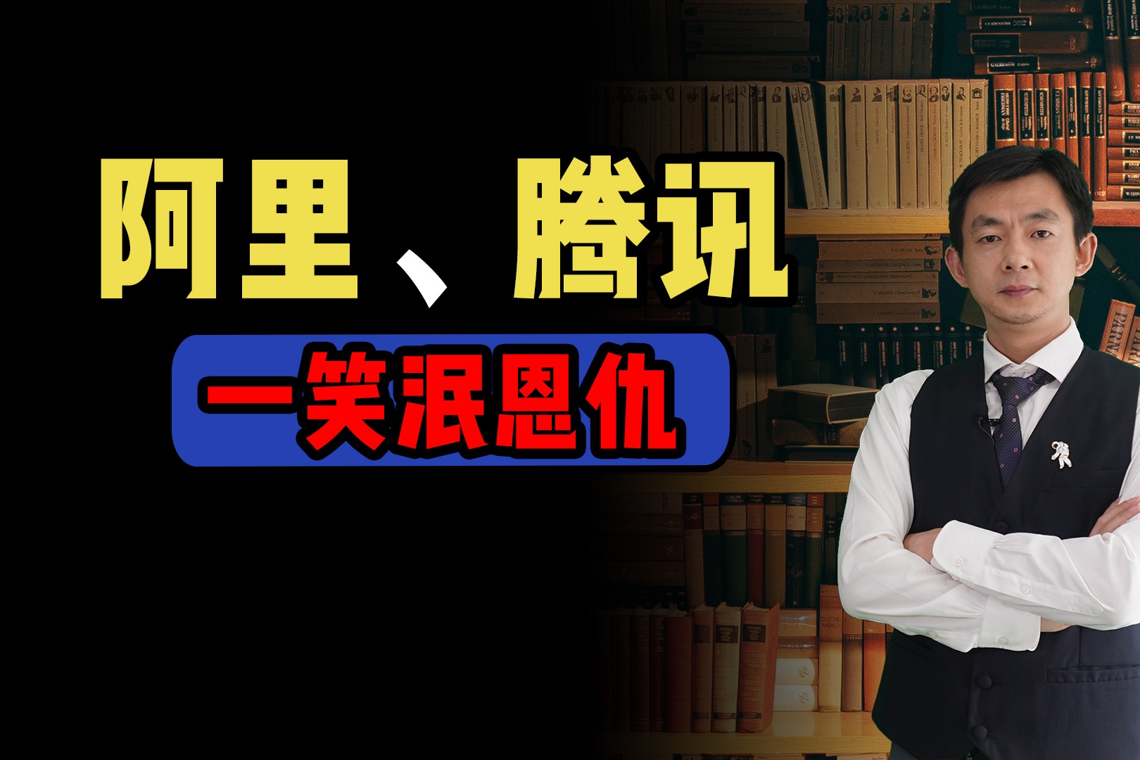倪云华:阿里、腾讯一笑泯恩仇凤凰网视频凤凰网