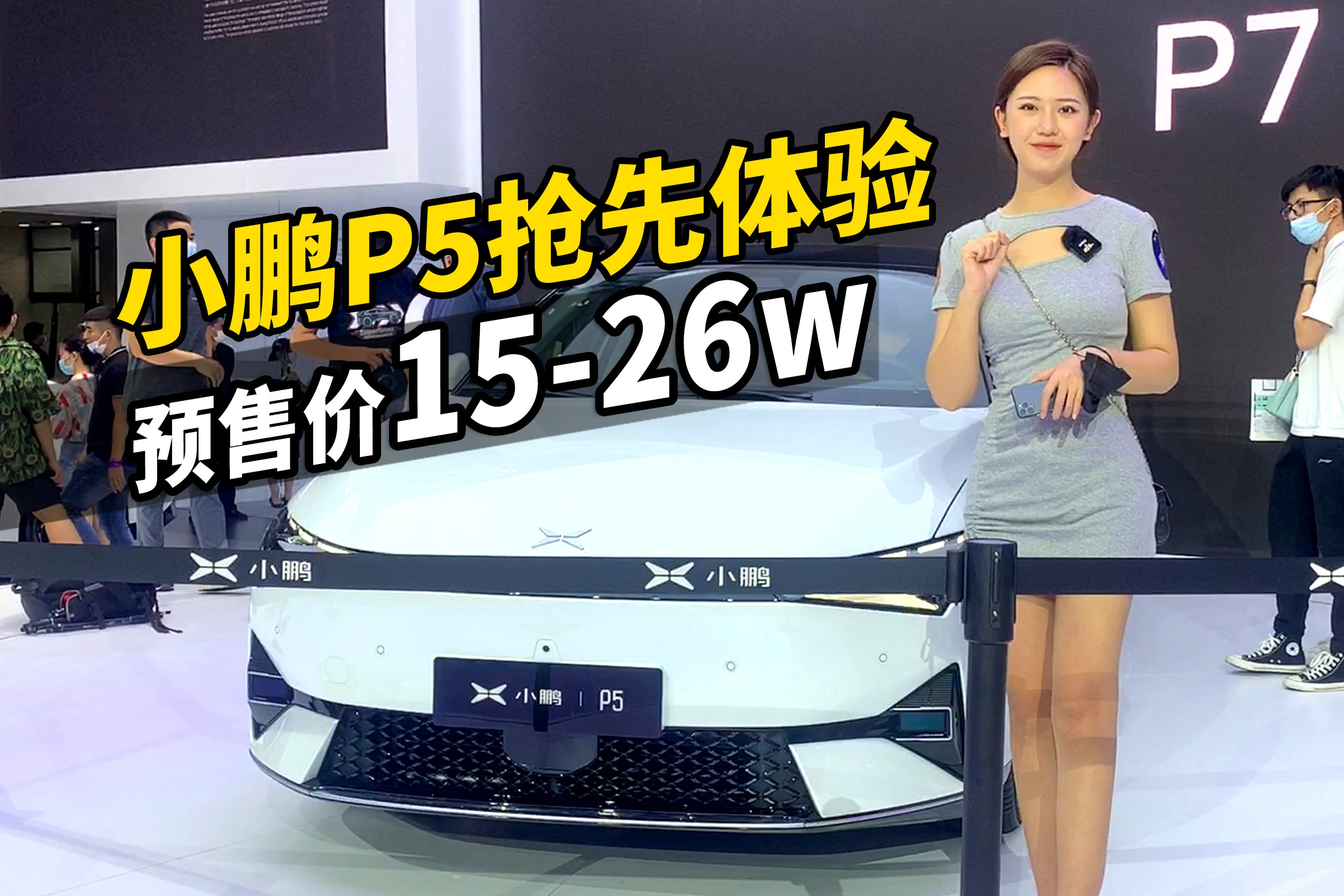 model3降到15w就买？15w的小鹏P5来了_凤凰网视频_凤凰网