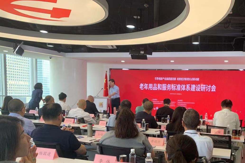 老年用品和服务标准体系建设研讨会在京召开__凤凰网