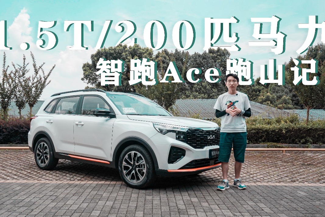 带智跑Ace跑山，1.5T就有200匹马力，运动感拉满_凤凰网视频_凤凰网