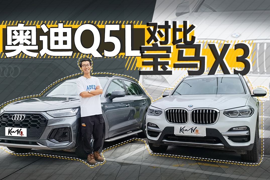 新款奥迪Q5L & 宝马X3：谁是最懂国人的豪华SUV？_凤凰网视频_凤凰网