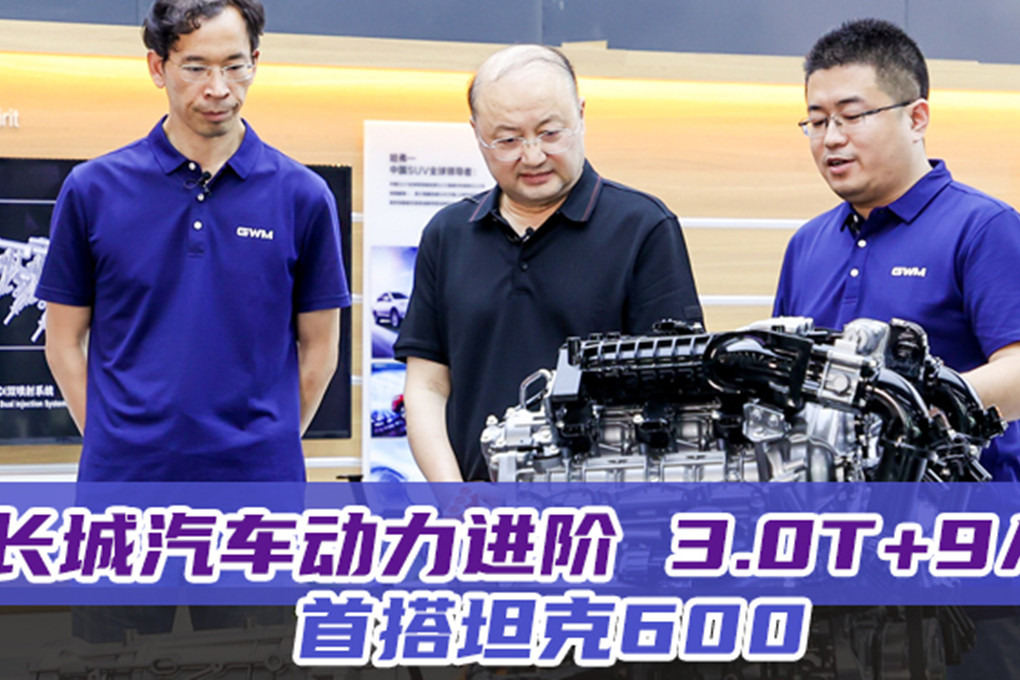 长城汽车动力进阶 3.0T+9AT 首搭坦克600_凤凰网视频_凤凰网
