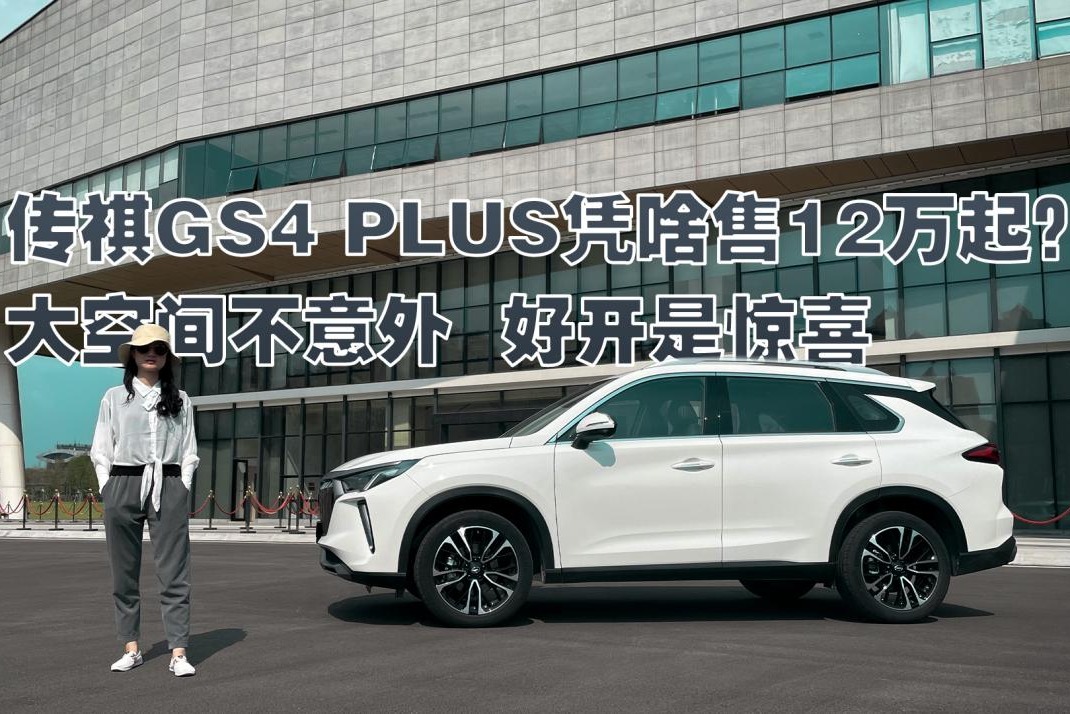 传祺GS4 PLUS凭啥售12万起？大空间不意外，好开是惊喜_凤凰网视频_凤凰网