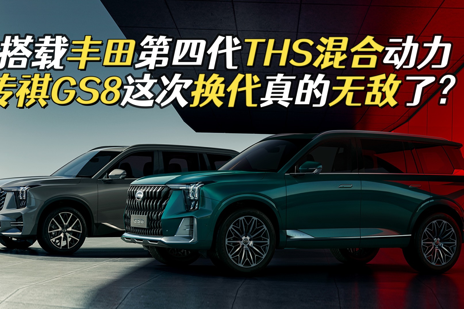 搭载丰田第四代THS混合动力，传祺GS8这次换代真的无敌了？_凤凰网视频_凤凰网