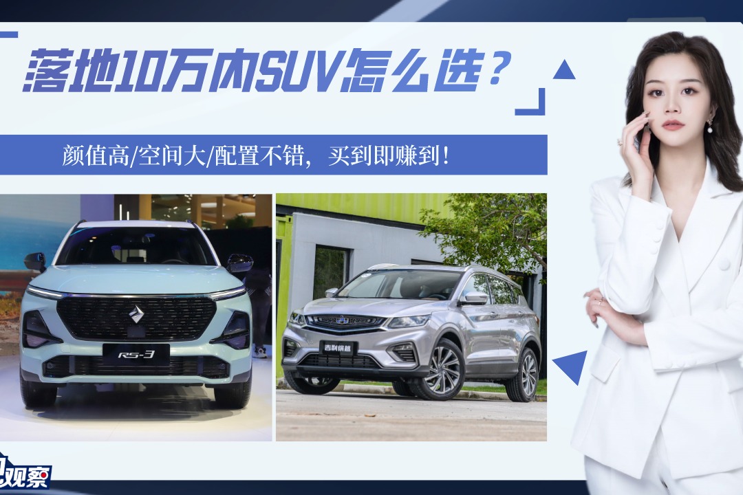 落地10万内买suv怎么选?颜值高 空间大 配置不错,买到即赚到! 凤凰网视频 凤凰网