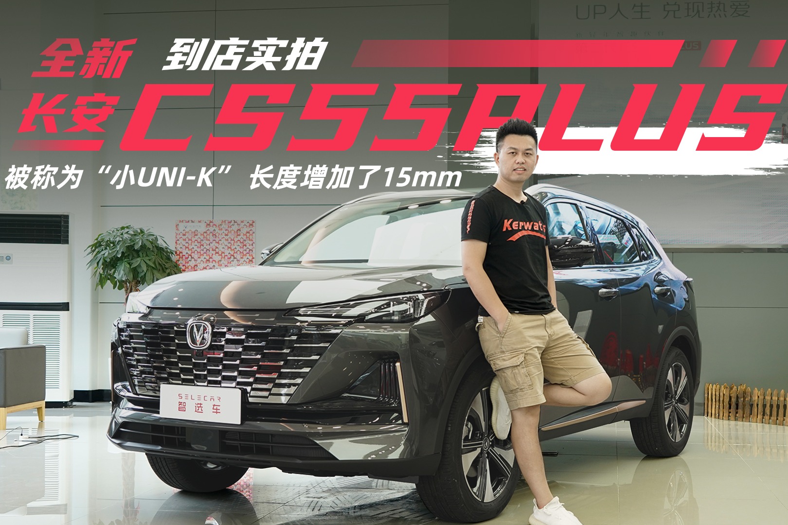 被称为“小UNI-K”，8月底开卖，全新长安CS55PLUS到店实拍_凤凰网视频_凤凰网