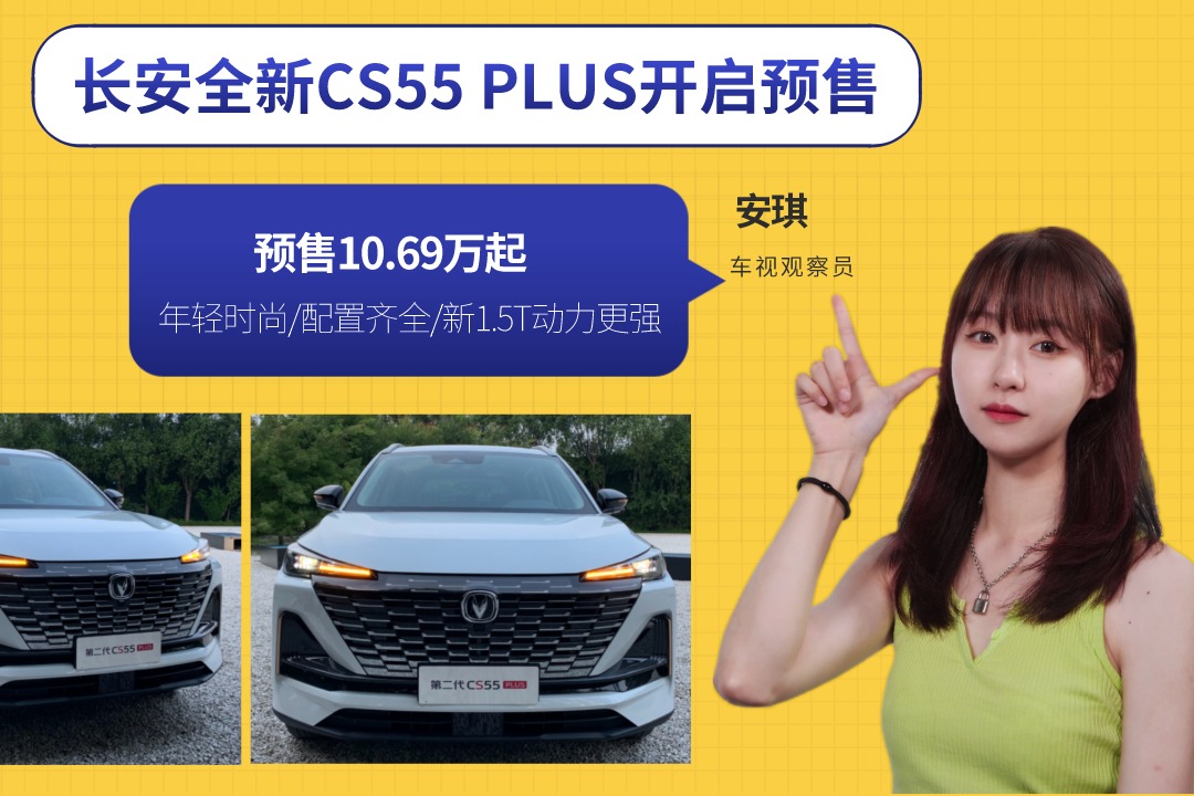 长安全新CS55 PLUS 预售10.69万起，配置齐全/新1.5T动力更强劲_凤凰网视频_凤凰网