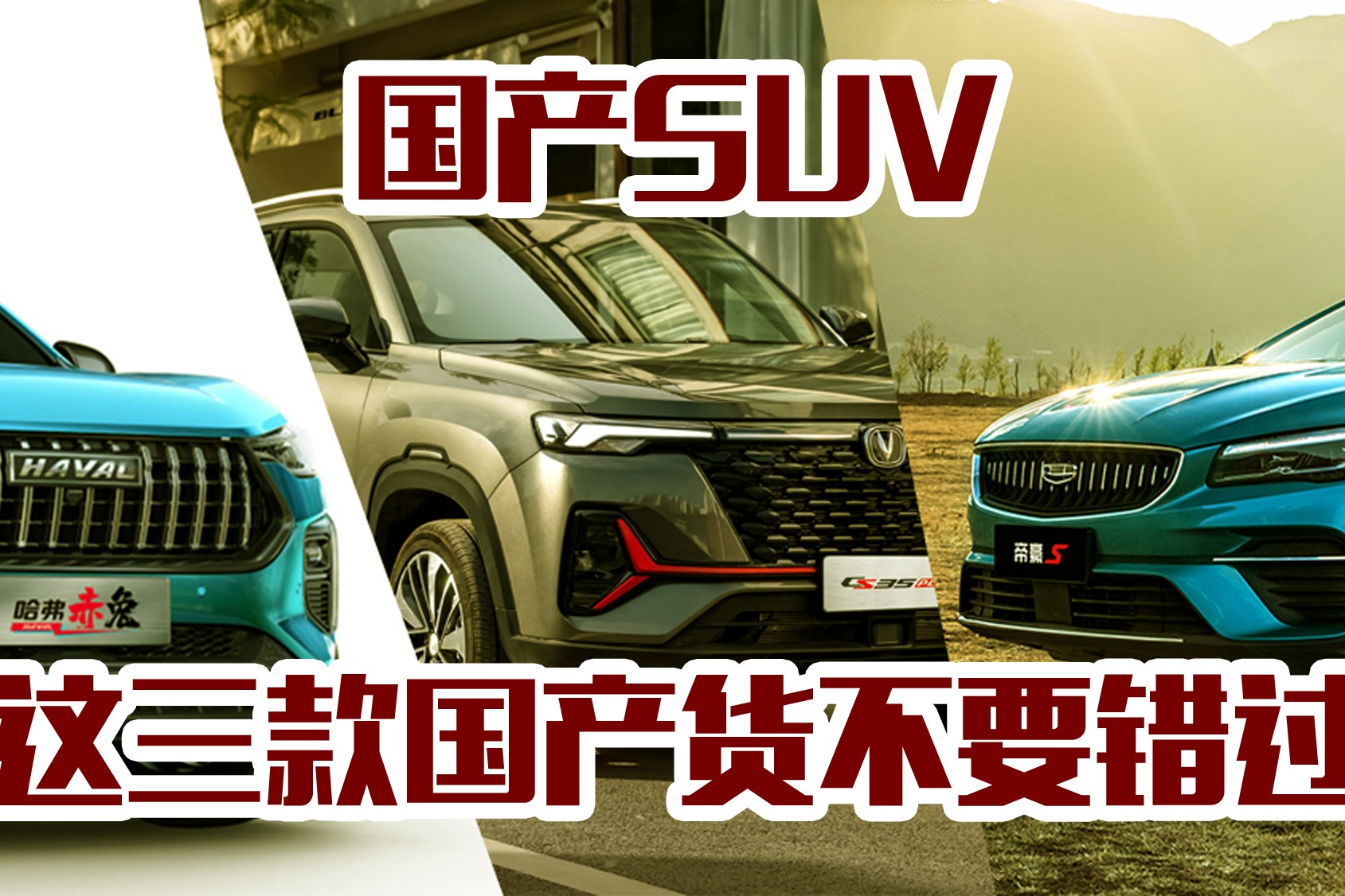 10万级suv怎么选?国产这三款“来者不善” 凤凰网视频 凤凰网