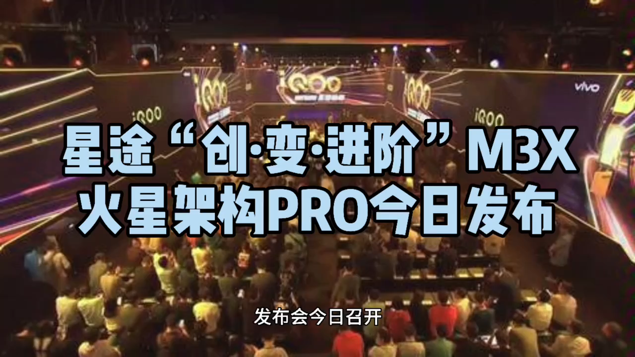 星途“创·变·进阶”M3X火星架构PRO今日发布_凤凰网视频_凤凰网