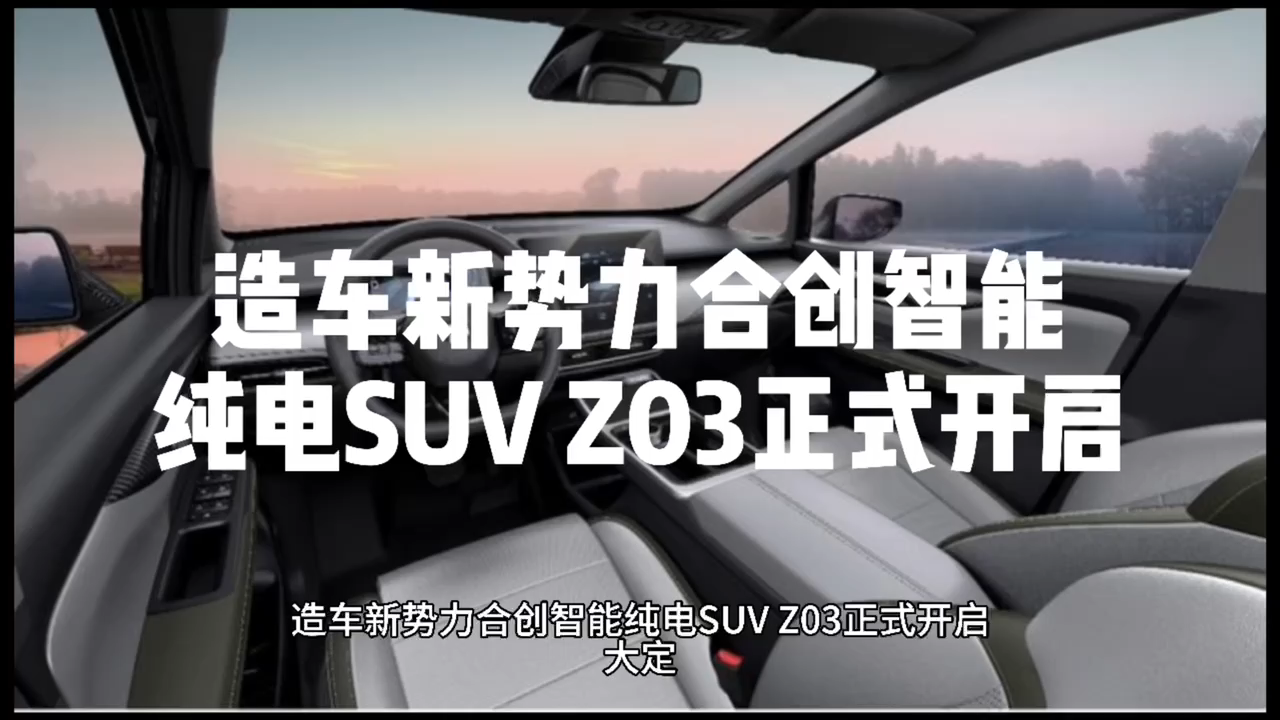 造车新势力合创智能纯电SUV Z03正式开启_凤凰网视频_凤凰网