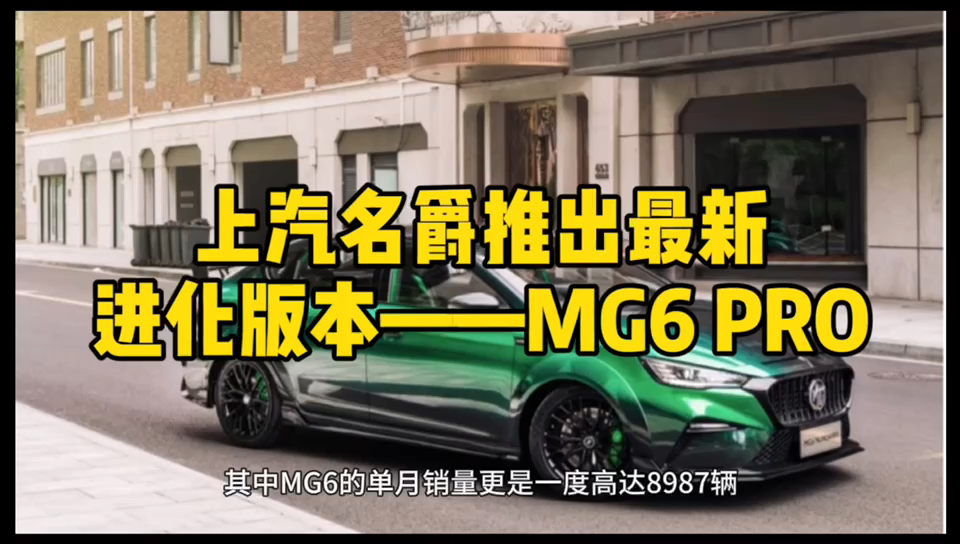 上汽名爵推出最新金华版本——MG6 PRO_凤凰网视频_凤凰网