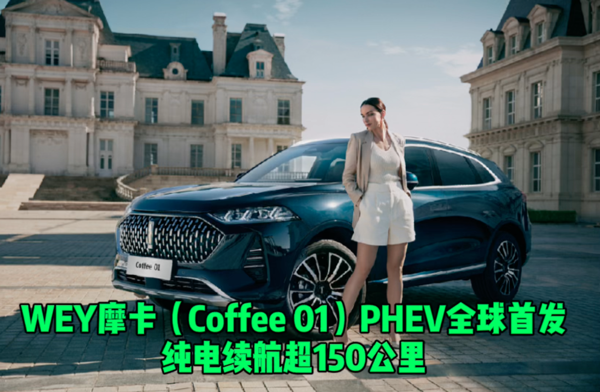 慕尼黑车展 | WEY摩卡Coffee 01 PHEV全球首发 纯电续航150公里_凤凰网视频_凤凰网