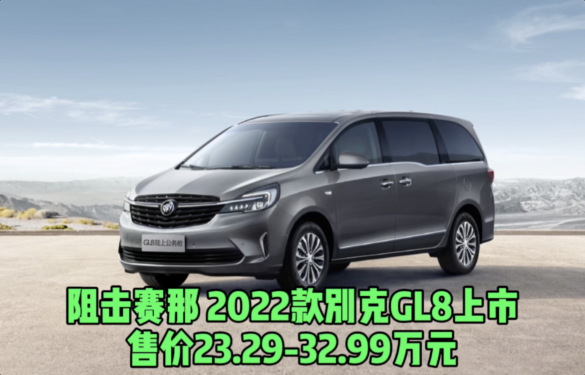 阻击赛那 2022款别克GL8上市 售价23.29-32.99万元_凤凰网视频_凤凰网