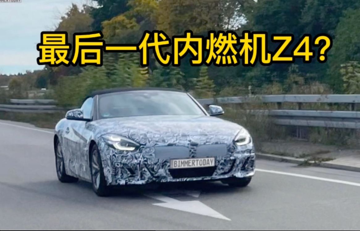 你能买到的最后一代内燃机Z4！别犹豫了_凤凰网视频_凤凰网