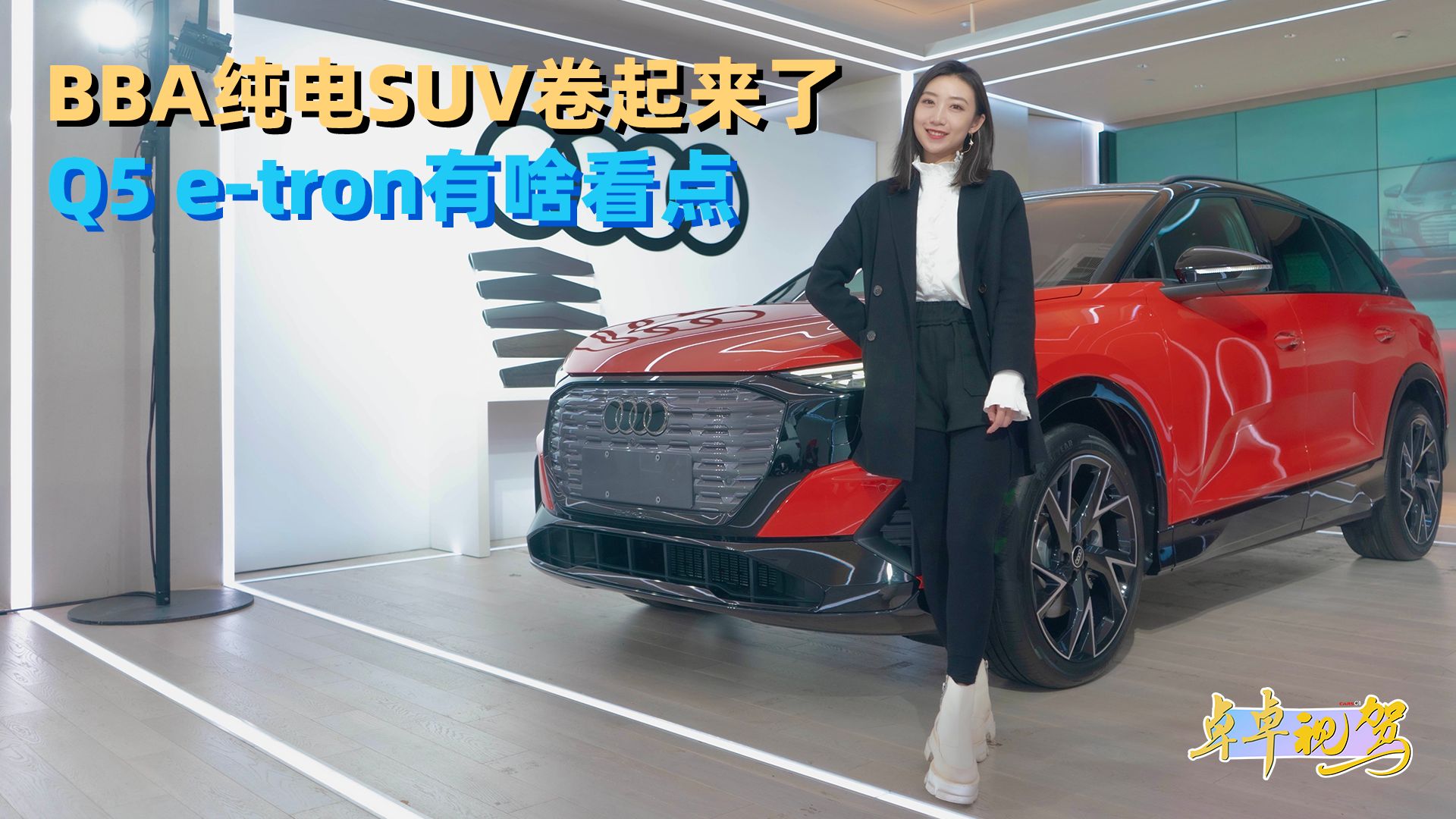 卓卓视驾丨BBA纯电SUV卷起来了 上汽奥迪Q5 e-tron有啥看点？_凤凰网视频_凤凰网