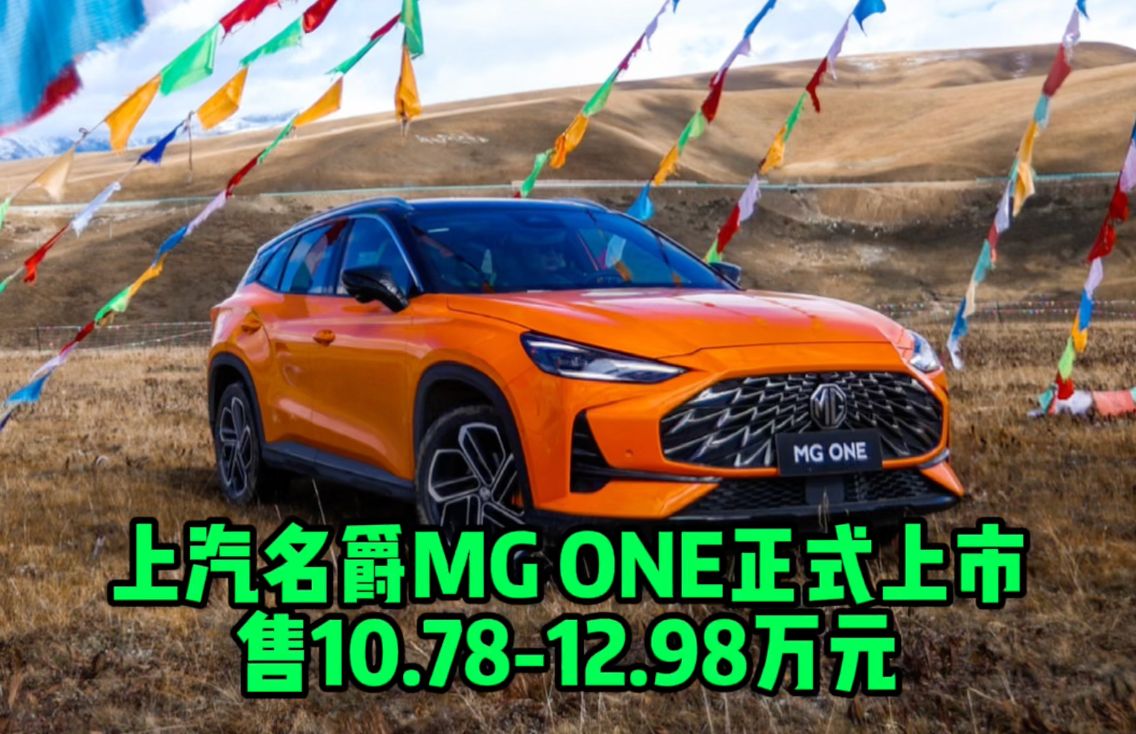 上汽名爵MG ONE正式上市 售10.78-12.98万元_凤凰网视频_凤凰网